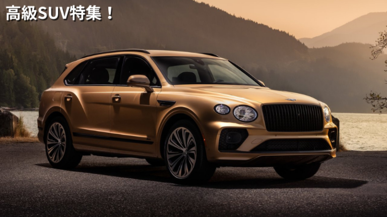 夢のラグジュアリーSUV！1,000万円超えの極上モデルを紹介！